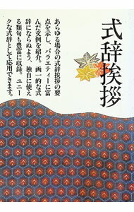 &nbsp;&nbsp;&nbsp; 式辞挨拶 単行本 の詳細 出版社: 高橋書店 レーベル: 作者: 丹内晋三 カナ: シキジアイサツ / タンナイシンゾウ サイズ: 単行本 ISBN: 4471010042 発売日: 1975/12/2...