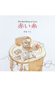 &nbsp;&nbsp;&nbsp; 赤い糸　The　Red　String　of　Love 単行本 の詳細 出版社: パルプ出版 レーベル: 作者: そら カナ: アカイイトザレッドストリングラブ / ソラ サイズ: 単行本 ISBN: 9...