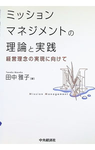 &nbsp;&nbsp;&nbsp; "ミッションマネジメントの理論と実践−経営理念の実現に向けて− " の詳細 出版社: 中央経済社 レーベル: 作者: 田中雅子 カナ: ミッションマネジメントノリロントジッセンケイエイリネンノジツゲンニ...