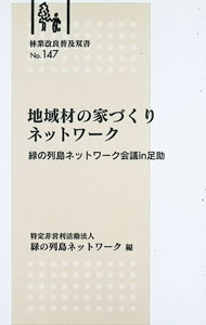 &nbsp;&nbsp;&nbsp; 地域材の家づくりネットワーク　緑の列島ネットワーク会議in足助 新書 の詳細 出版社: 全国林業改良普及協会 レーベル: 林業改良普及双書 作者: 緑の列島ネットワーク【編】 カナ: チイキザイノイエヅ...