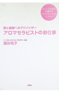 &nbsp;&nbsp;&nbsp; 美と健康へのアドバイザーアロマセラピストのお仕事　ストレス社会に急増するリラクゼーションビジネス 単行本 の詳細 出版社: 文芸社 レーベル: 作者: 塩谷祐子 カナ: ビトケンコウヘノアドバイザーアロ...