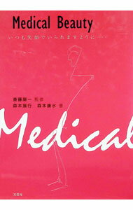 &nbsp;&nbsp;&nbsp; Medical　Beauty　いつも笑顔でいられますように・・・ 単行本 の詳細 出版社: 文芸社 レーベル: 作者: 森本展行／森本康水 カナ: メディカルビューティーイツモエガオデイラレマスヨウニ ...