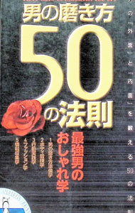 &nbsp;&nbsp;&nbsp; 男の磨き方50の法則 単行本 の詳細 出版社: アクタスソリューション レーベル: 作者: 男のライトアップ研究会【編】 カナ: オトコノミガキカタゴジュウノホウソク / オトコノライトアップケンキュウ...