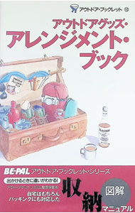 &nbsp;&nbsp;&nbsp; アウトドアグッズ・アレンジメント・ブック 単行本 の詳細 出版社: 小学館 レーベル: BE−PALアウトドアブックレット 作者: 小学館 カナ: アウトドアグッズアレンジメントブック / ショウガクカ...
