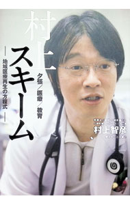&nbsp;&nbsp;&nbsp; 村上スキーム−地域医療再生の方程式− 単行本 の詳細 出版社: エイチエス レーベル: 作者: 村上智彦／三井貴之 カナ: ムラカミスキームチイキイリョウサイセイノホウテイシキ / ムラカミトモヒコミツ...