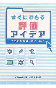 &nbsp;&nbsp;&nbsp; すぐにできる評価アイデア−子どもが話す・書く・動く− 単行本 の詳細 出版社: for　next レーベル: 作者: たくみの会 カナ: スグニデキルヒョウカアイデアコドモガハナスカクウゴク / タクミ...