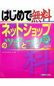 &nbsp;&nbsp;&nbsp; はじめての無料ネットショップのツボとコツ 単行本 の詳細 出版社: 秀和システム レーベル: ADVANCED　MASTER 作者: ケイズプロダクション カナ: ハジメテノムリョウネットショップノツボ...