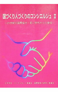 &nbsp;&nbsp;&nbsp; "国づくり人づくりのコンシエルジュ 2" の詳細 出版社: 土木学会 レーベル: 作者: 土木学会コンサルタント委員会国際競争力研究小委員会【編】 カナ: クニズクリヒトズクリノコンシエルジュ / ドボ...