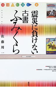 &nbsp;&nbsp;&nbsp; "震災に負けない古書ふみくら " の詳細 出版社: 論創社 レーベル: 出版人に聞く 作者: 佐藤周一（1948−） カナ: シンサイニマケナイコショフミクラ / サトウシュウイチ サイズ: 単行本 関...