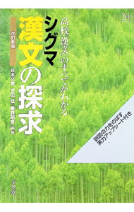 &nbsp;&nbsp;&nbsp; 　漢文の探求 単行本 の詳細 付属品: 改訂新版　別冊付 出版社: 文英堂 レーベル: 作者: 谷本文男／吉田猛／藤森昭彦 カナ: カンブンノタンキュウカイテイシンパン / タニモトフミオヨシダタケシフ...