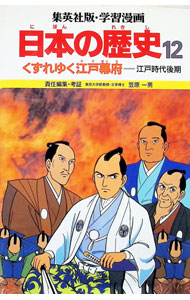 &nbsp;&nbsp;&nbsp; 学習漫画　日本の歴史(12)−くずれゆく江戸幕府　江戸時代後期−　【第2版】 単行本 の詳細 出版社: 集英社 レーベル: 作者: 笠原一男【監修】 カナ: ガクシュウマンガニホンノレキシ12クズレユク...