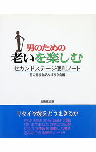 &nbsp;&nbsp;&nbsp; "男のための老いを楽しむ−セカンドステージ便利ノート− " の詳細 出版社: 北辰堂出版 レーベル: 作者: 男の老後をがんばろう会 カナ: オトコノタメノオイヲタノシムセカンドステージベンリノート /...