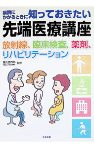 &nbsp;&nbsp;&nbsp; 病院にかかるときに知っておきたい先端医療講座 単行本 の詳細 出版社: 中央法規出版 レーベル: 作者: 藤元登四郎 カナ: ビョウインニカカルトキニシッテオキタイセンタンイリョウコウザ / フジモトト...