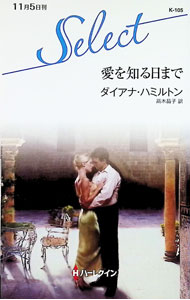 &nbsp;&nbsp;&nbsp; 愛を知る日まで 新書 の詳細 出版社: ハーレクイン レーベル: ハーレクイン・セレクト 作者: ダイアナ・ハミルトン カナ: アイオシルヒマデ / ダイアナハミルトン サイズ: 新書 ISBN: 45...