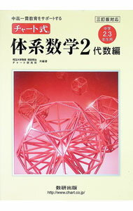 &nbsp;&nbsp;&nbsp; チャート式　体系数学2　代数編　【3訂版】 単行本 の詳細 出版社: 数研出版 レーベル: 作者: 岡部恒治／チャート研究所【編著】 カナ: チャートシキタイケイスウガク2ダイスウヘン3テイバン / オ...