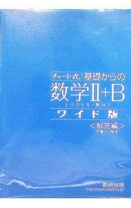 &nbsp;&nbsp;&nbsp; 基礎からの数学2＋B 単行本 の詳細 付属品: ワイド版　別冊付 出版社: 数研出版 レーベル: 作者: チャート研究所【編著】 カナ: キソカラノスウガク2ビーワイドバン / チャートケンキュウジョ ...