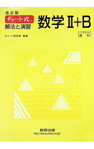 &nbsp;&nbsp;&nbsp; チャート式　解法と演習　数学II＋B 単行本 の詳細 付属品: 改訂版　解答編付 出版社: 数研出版 レーベル: 作者: チャート研究所【編著】 カナ: チャートシキカイホウトエンシュウスウガク2プラス...