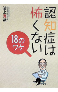 &nbsp;&nbsp;&nbsp; 認知症は怖くない18のワケ 単行本 の詳細 出版社: JAF　MATE社 レーベル: 作者: 浦上克哉 カナ: ニンチショウハコワクナイ18ノワケ / ウラカミカツヤ サイズ: 単行本 ISBN: 97...