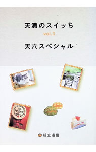 &nbsp;&nbsp;&nbsp; 天満のスチッち　vol．3　天六スペシャル 単行本 の詳細 出版社: 組立通信 レーベル: 作者: ふくまき【編】 カナ: テンマンノスイッチ3テンロクスペシャル / フクマキ サイズ: 単行本 ISB...