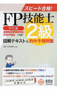 &nbsp;&nbsp;&nbsp; FP技能士2級図解テキスト＆的中予想問題　スピード合格！　学科編 単行本 の詳細 出版社: オーム社 レーベル: 作者: スピードスタディ【編】 カナ: エフピーギノウシ2キュウズカイテキストアンドテキ...