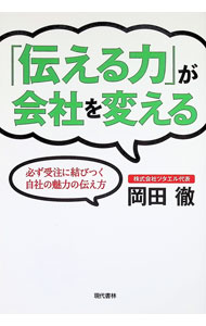 &nbsp;&nbsp;&nbsp; 「伝える力」が会社を変える 単行本 の詳細 出版社: 現代書林 レーベル: 作者: 岡田徹（1968−） カナ: ツタエルチカラガカイシャオカエル / オカダトオル サイズ: 単行本 ISBN: 477...