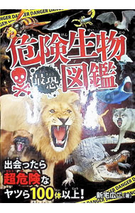 &nbsp;&nbsp;&nbsp; 危険生物最恐図鑑 単行本 の詳細 出版社: 永岡書店 レーベル: 作者: 新宅広二 カナ: キケンセイブツサイキョウズカン / シンタクコウジ サイズ: 単行本 ISBN: 4522432822 発売日...