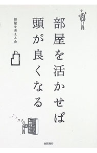 &nbsp;&nbsp;&nbsp; 部屋を活かせば頭が良くなる 単行本 の詳細 出版社: 夜間飛行 レーベル: 作者: 部屋を考える会 カナ: ヘヤオイカセバアタマガヨクナル / ヘヤオカンガエルカイ サイズ: 単行本 ISBN: 490...