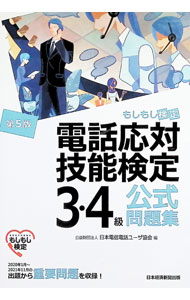 &nbsp;&nbsp;&nbsp; 電話応対技能検定3・4級公式問題集 単行本 の詳細 出版社: 日経BP日本経済新聞出版本部 レーベル: 作者: 日本電信電話ユーザ協会 カナ: デンワオウタイギノウケンテイサンヨンキュウコウシキモンダイ...