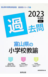 &nbsp;&nbsp;&nbsp; 富山県の小学校教諭過去問 ’23年度版 単行本 の詳細 出版社: 協同出版 レーベル: 作者: 協同教育研究会 カナ: トヤマケンノショウガッコウキョウユカコモン / キョウドウキョウイクケンキュウカイ...