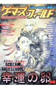 &nbsp;&nbsp;&nbsp; ゲーマーズ・フィールド　24th　SEASON　Vol．2 単行本 の詳細 出版社: ファーイースト・アミューズメント・リサーチ レーベル: 作者: ファーイースト・アミューズメント・リサーチ カナ: ...