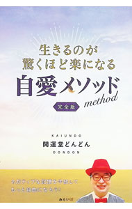 &nbsp;&nbsp;&nbsp; "生きるのが驚くほど楽になる自愛メソッド " の詳細 出版社: みらいパブリッシング レーベル: 作者: 開運堂どんどん カナ: イキルノガオドロクホドラクニナルジアイメソッド / カイウンドウ　ドンド...