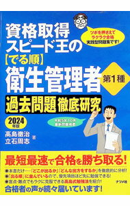 &nbsp;&nbsp;&nbsp; "資格取得スピード王の〈でる順〉衛生管理者第1種過去問題徹底研究 2024年版" の詳細 出版社: ナツメ社 レーベル: 作者: 高島徹治 カナ: シカクシュトクスピードオウノデルジュンエイセイカンリシ...