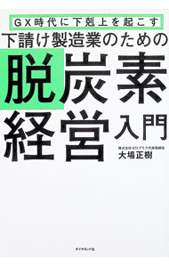 &nbsp;&nbsp;&nbsp; "下請け製造業のための脱炭素経営入門 " の詳細 出版社: ダイヤモンド社 レーベル: 作者: 大場正樹 カナ: シタウケセイゾウギョウノタメノダツタンソケイエイニュウモン / オオバマサキ サイズ: ...