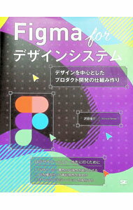 &nbsp;&nbsp;&nbsp; Figma　forデザインシステム 単行本 の詳細 出版社: 翔泳社 レーベル: 作者: 沢田俊介 カナ: フィグマフォーデザインシステム / サワダシュンスケ サイズ: 単行本 ISBN: 47981...