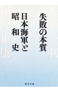 &nbsp;&nbsp;&nbsp; 失敗の本質　日本海軍と昭和史 文庫 の詳細 出版社: 毎日新聞出版 レーベル: 作者: 半藤一利 カナ: シッパイノホンシツニホンカイグントショウワシ / ハンドウカズトシ サイズ: 文庫 ISBN: ...
