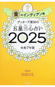 &nbsp;&nbsp;&nbsp; ゲッターズ飯田の五星三心占い　2025　金のインディアン座 新書 の詳細 出版社: 朝日新聞出版 レーベル: 作者: ゲッターズ飯田 カナ: ゲッターズイイダノゴセイサンシンウラナイ / ゲッターズイイ...