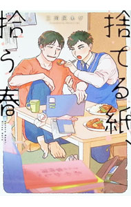 &nbsp;&nbsp;&nbsp; 捨てる紙、拾う春 B6版 の詳細 出版社: 文苑堂 レーベル: ．Poika　comics 作者: 三河尻あび カナ: ステルカミヒロウハル / ミカジリアビ / BL サイズ: B6版 ISBN: 9...