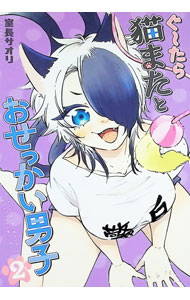 &nbsp;&nbsp;&nbsp; ぐ−たら猫またとおせっかい男子 2 B6版 の詳細 出版社: KADOKAWA レーベル: 電撃コミックスNEXT 作者: 室長サオリ カナ: グータラネコマタトオセッカイダンシ / ムロナガサオリ サ...