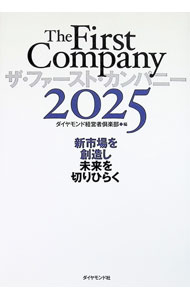 &nbsp;&nbsp;&nbsp; ザ・ファースト・カンパニー 2025 単行本 の詳細 出版社: ダイヤモンド社 レーベル: 作者: ダイヤモンド経営者倶楽部 カナ: ザファーストカンパニー / ダイヤモンドケイエイシャクラブ サイズ:...