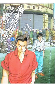 &nbsp;&nbsp;&nbsp; 麻雀放浪記CLASSIC 2 B6版 の詳細 出版社: 竹書房 レーベル: 近代麻雀コミックス 作者: 井上孝重 カナ: マージャンホウロウキクラシック / イノウエタカシゲ サイズ: B6版 ISBN...