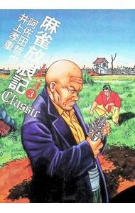 &nbsp;&nbsp;&nbsp; 麻雀放浪記CLASSIC 3 B6版 の詳細 出版社: 竹書房 レーベル: 近代麻雀コミックス 作者: 井上孝重 カナ: マージャンホウロウキクラシック / イノウエタカシゲ サイズ: B6版 ISBN...