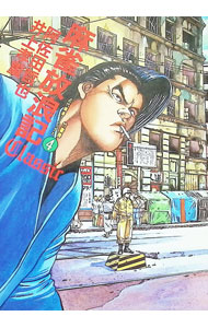 &nbsp;&nbsp;&nbsp; 麻雀放浪記CLASSIC 4 B6版 の詳細 出版社: 竹書房 レーベル: 近代麻雀コミックス 作者: 井上孝重 カナ: マージャンホウロウキクラシック / イノウエタカシゲ サイズ: B6版 ISBN...