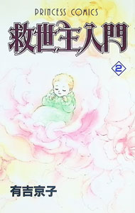 &nbsp;&nbsp;&nbsp; 救世主入門 2 新書版 の詳細 出版社: 秋田書店 レーベル: プリンセスコミックス 作者: 有吉京子 カナ: キュウセイシュ / アリヨシキョウコ サイズ: 新書版 ISBN: 4253075657 ...