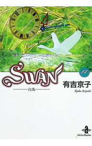 &nbsp;&nbsp;&nbsp; SWAN 14 文庫版 の詳細 出版社: 秋田書店 レーベル: 秋田文庫 作者: 有吉京子 カナ: スワン / アリヨシキョウコ サイズ: 文庫版 ISBN: 4253171702 発売日: 1996/...