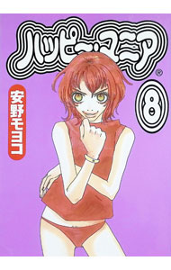 &nbsp;&nbsp;&nbsp; ハッピー・マニア 8 変型版 の詳細 出版社: 祥伝社 レーベル: FEEL　COMICS 作者: 安野モヨコ カナ: ハッピーマニア / アンノモヨコ サイズ: 変型版 ISBN: 439676209...