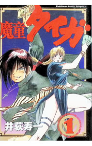 &nbsp;&nbsp;&nbsp; 魔童タイガ 1 B6版 の詳細 出版社: 角川書店 レーベル: ドラゴンコミックス 作者: 井荻寿一 カナ: マドウタイカ / イオギジュイチ サイズ: B6版 ISBN: 4047121029 発売日...