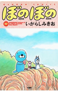 &nbsp;&nbsp;&nbsp; ぼのぼの 17 変型版 の詳細 出版社: 竹書房 レーベル: バンブー・コミックス 作者: いがらしみきお カナ: ボノボノ / イガラシミキオ サイズ: 変型版 ISBN: 4812452503 発売...