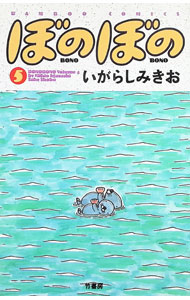 &nbsp;&nbsp;&nbsp; ぼのぼの 5 変型版 の詳細 出版社: 竹書房 レーベル: バンブー・コミックス 作者: いがらしみきお カナ: ボノボノ / イガラシミキオ サイズ: 変型版 ISBN: 4884754689 発売日...