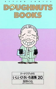 &nbsp;&nbsp;&nbsp; DOUGHNUTS　BOOKS−いしいひさいち選集− 20 新書版 の詳細 出版社: 双葉社 レーベル: アクションコミックス 作者: いしいひさいち カナ: ドーナツブックスイシイヒサイチセンシュウ ...