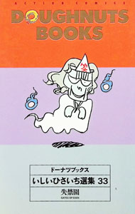 &nbsp;&nbsp;&nbsp; DOUGHNUTS　BOOKS−いしいひさいち選集− 33 新書版 の詳細 出版社: 双葉社 レーベル: アクションコミックス 作者: いしいひさいち カナ: ドーナツブックスイシイヒサイチセンシュウ ...